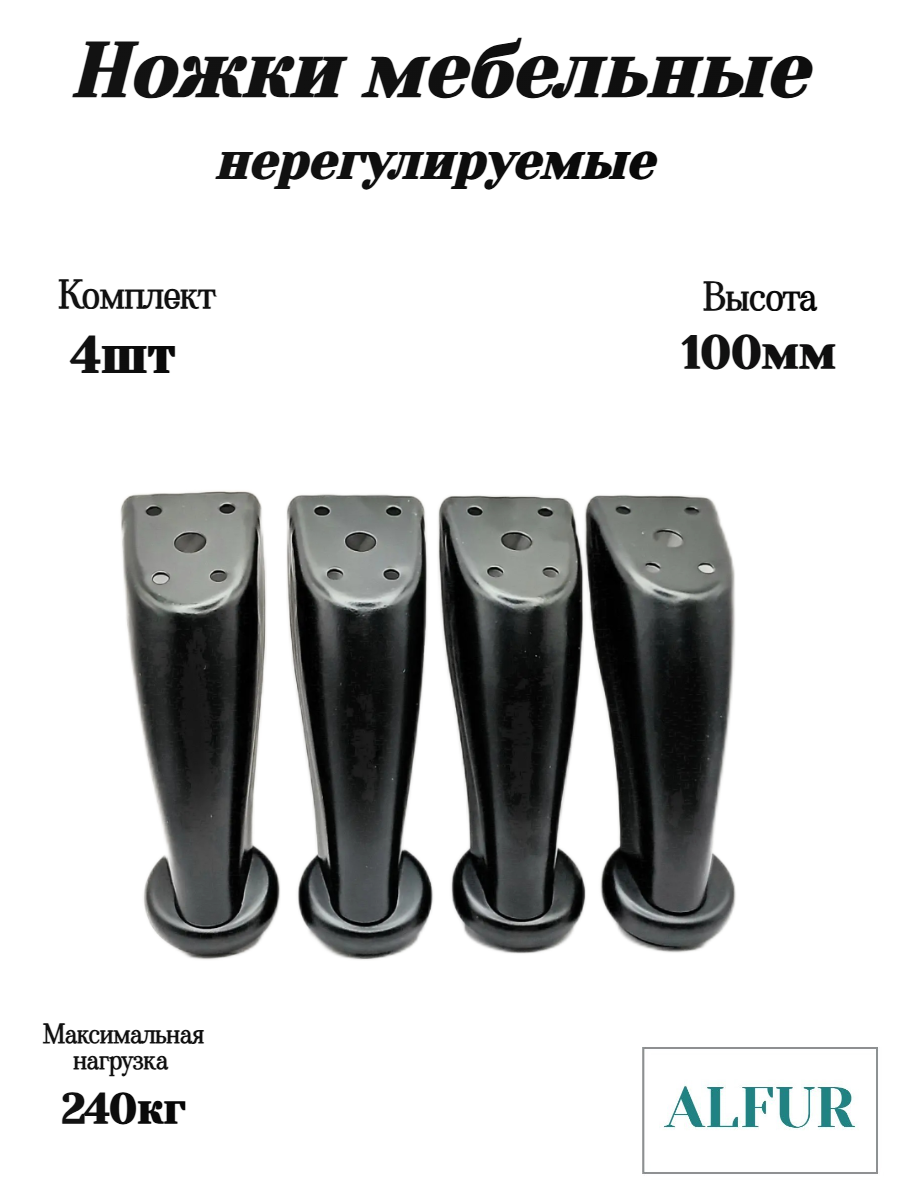 Опора, ножка для мягкой мебели H100мм черные, комплекте 4шт.
