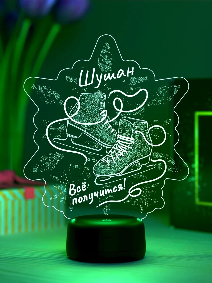 Ночник «Шушан - фигурные коньки»