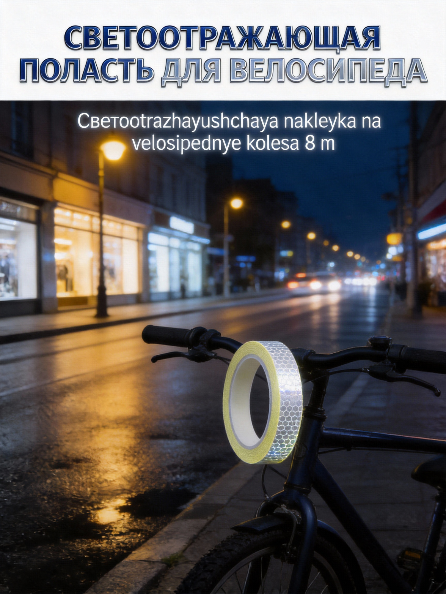 Флуоресцентная светоотражающая лента для велосипеда, наклейки на колеса 8 м для повышения видимости и безопасности
