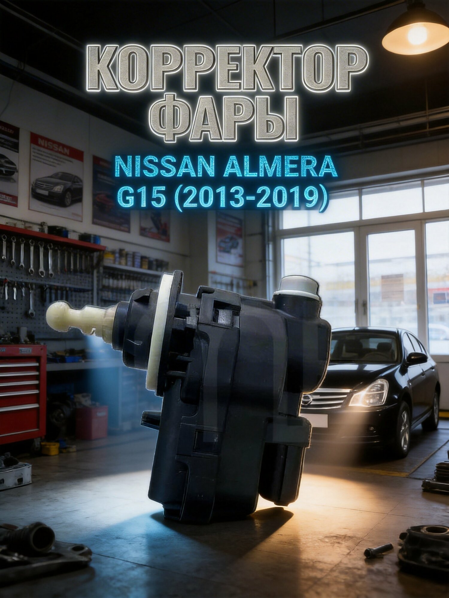 Корректор фары Nissan Almera G15 (2013-2019) механический регулировочный винт для точной настройки света на дороге