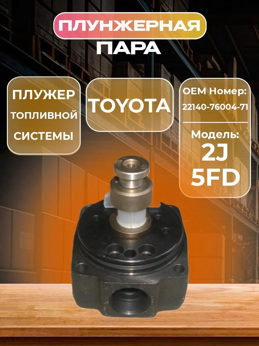 Плунжерная пара TOYOTA 2J/5FD