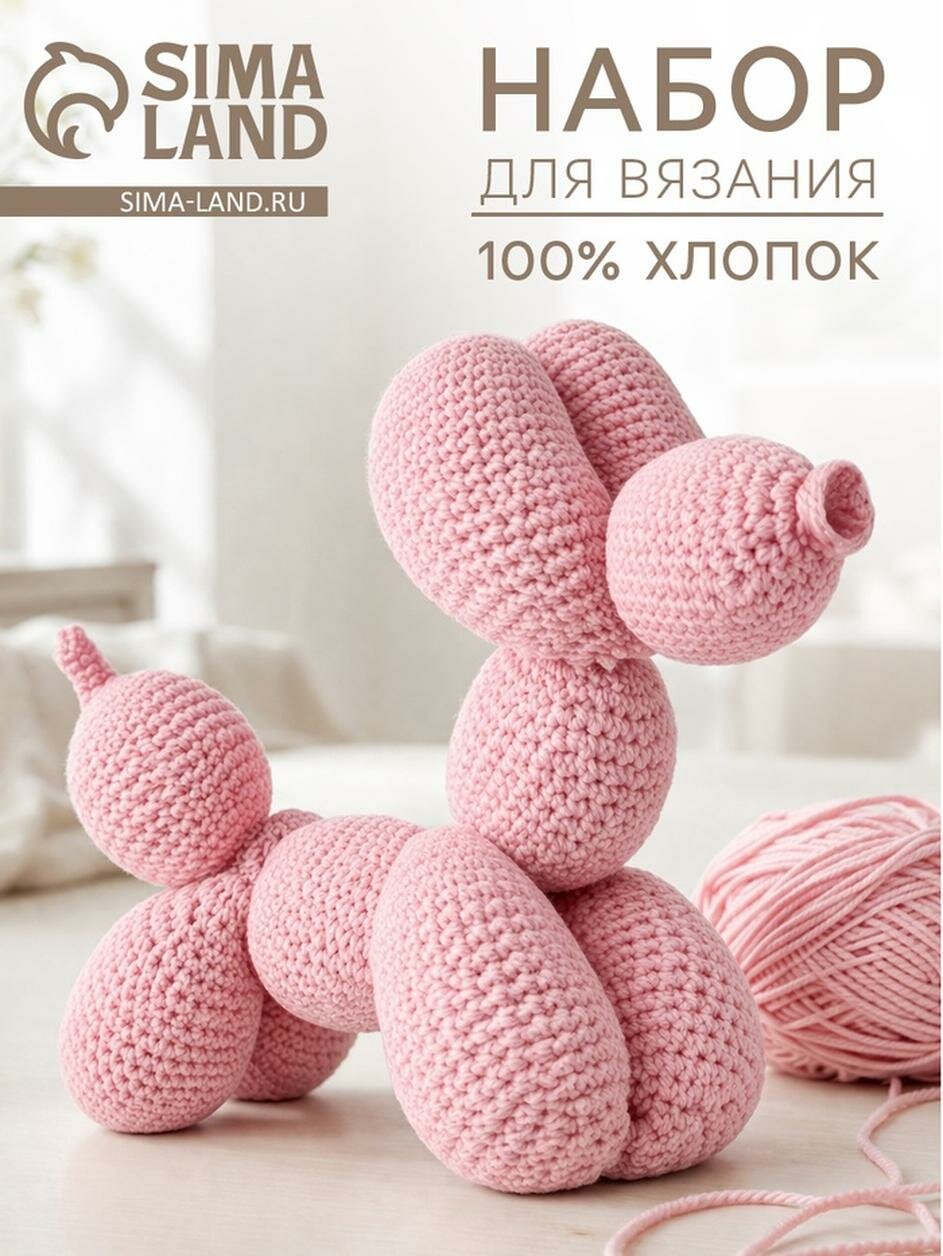 Набор для вязания Арт Узор "Собачка-шарик", хлопок, 100%, розовый, 20 см