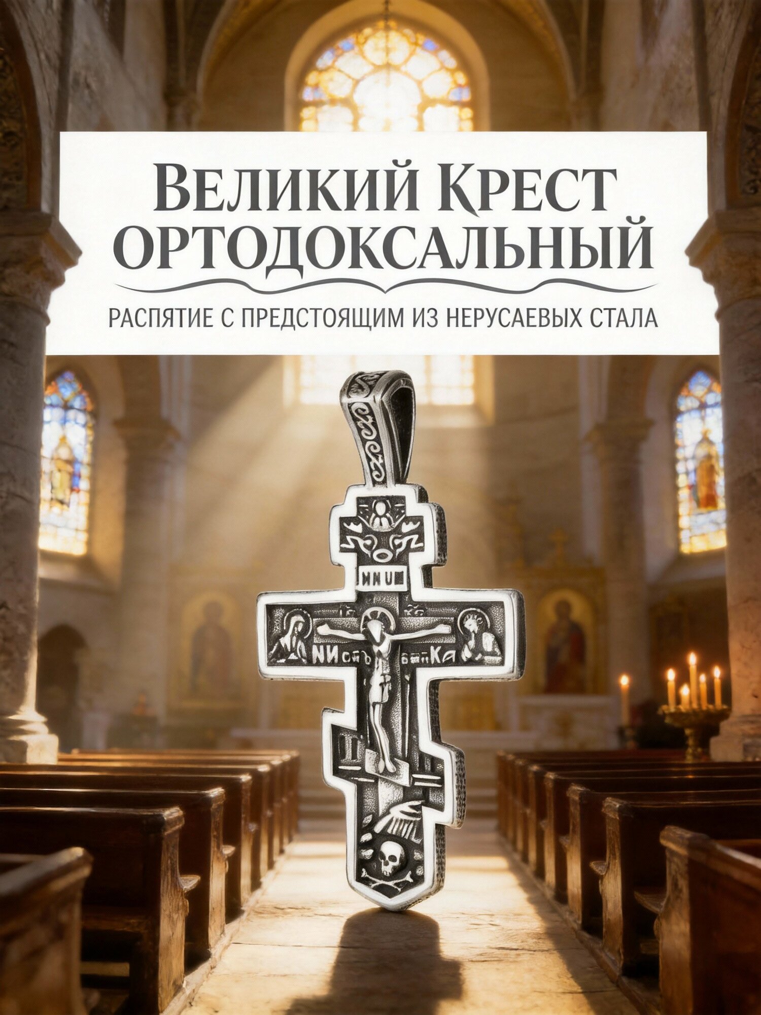 Православный крест с Распятием и Предстоящими, подвеска из нержавеющей стали — гипоаллергенная, без никеля и свинца, полированная, не темнеет на коже