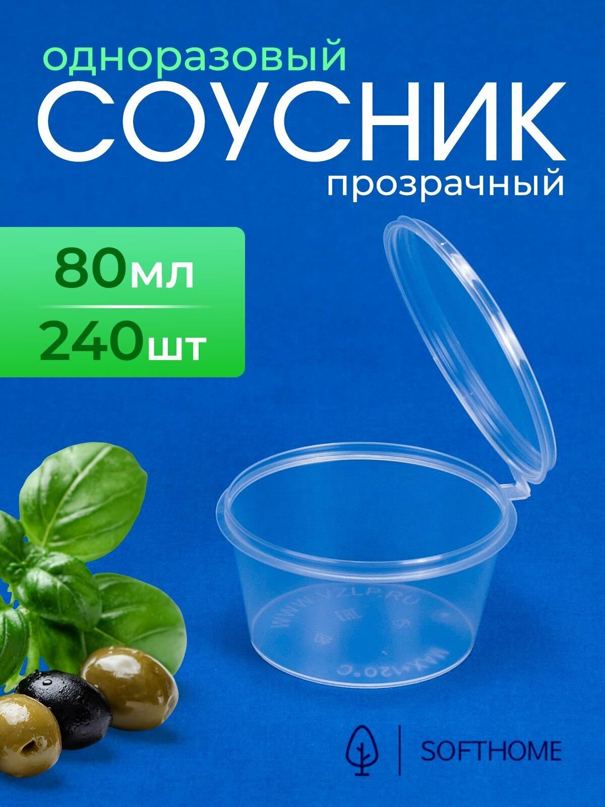 Одноразовый контейнер, 240 шт, 80 мл соусник стандарт oдноразовый, контейнер пищевой