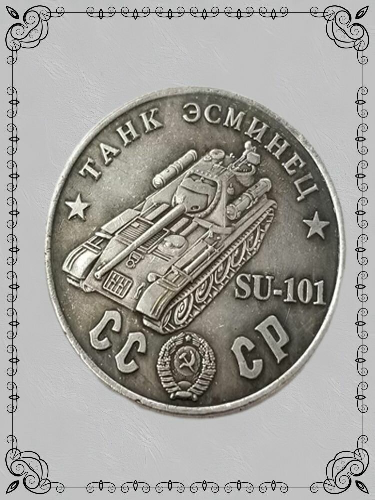 Русская танковая монета 1945 года SU-101 Шерман ода, покрытый медью и серебром