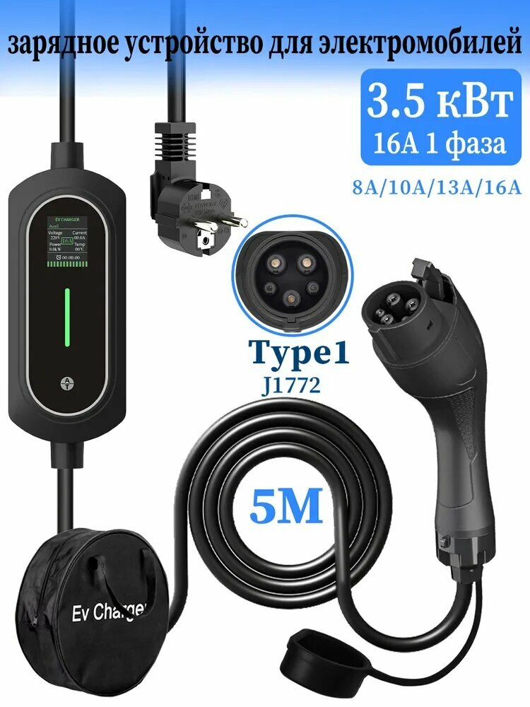 Зарядное устройство для электромобиля 3.5 кВт 16A, тип TYPE1, для дома, 220В, IP65, с защитой, для BYD, Tesla, Geely
