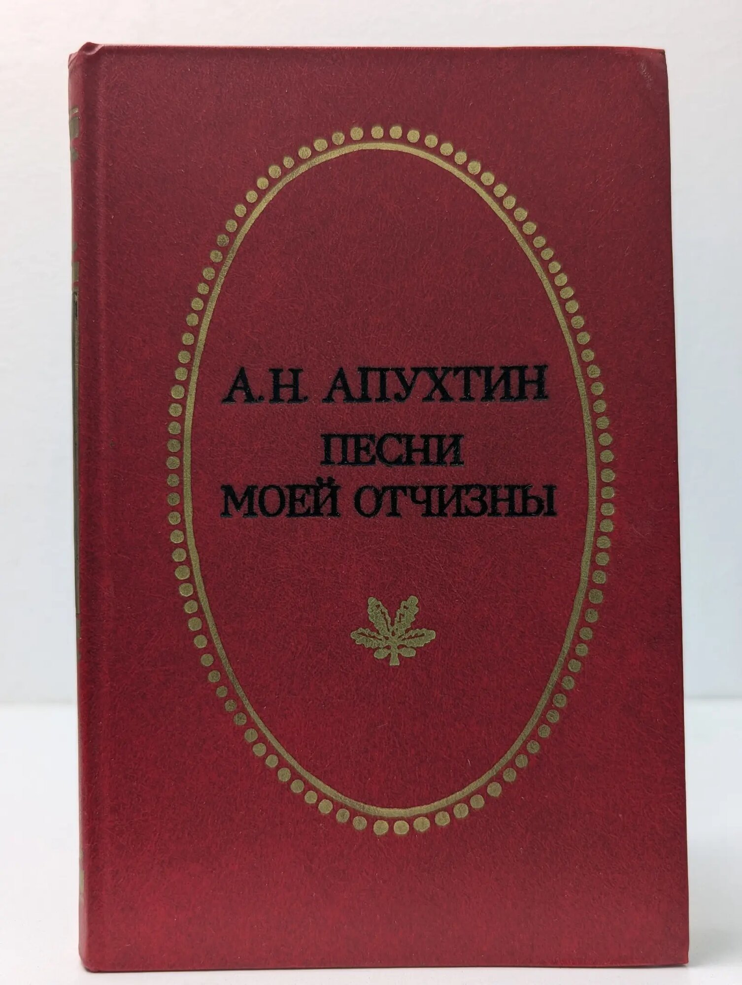 Отчий край. Песни моей Отчизны. Стихотворения. Проза Апухтин Алексей Николаевич 1985