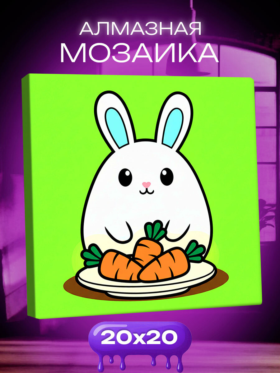 Алмазная мозаика маленькая Зайчик