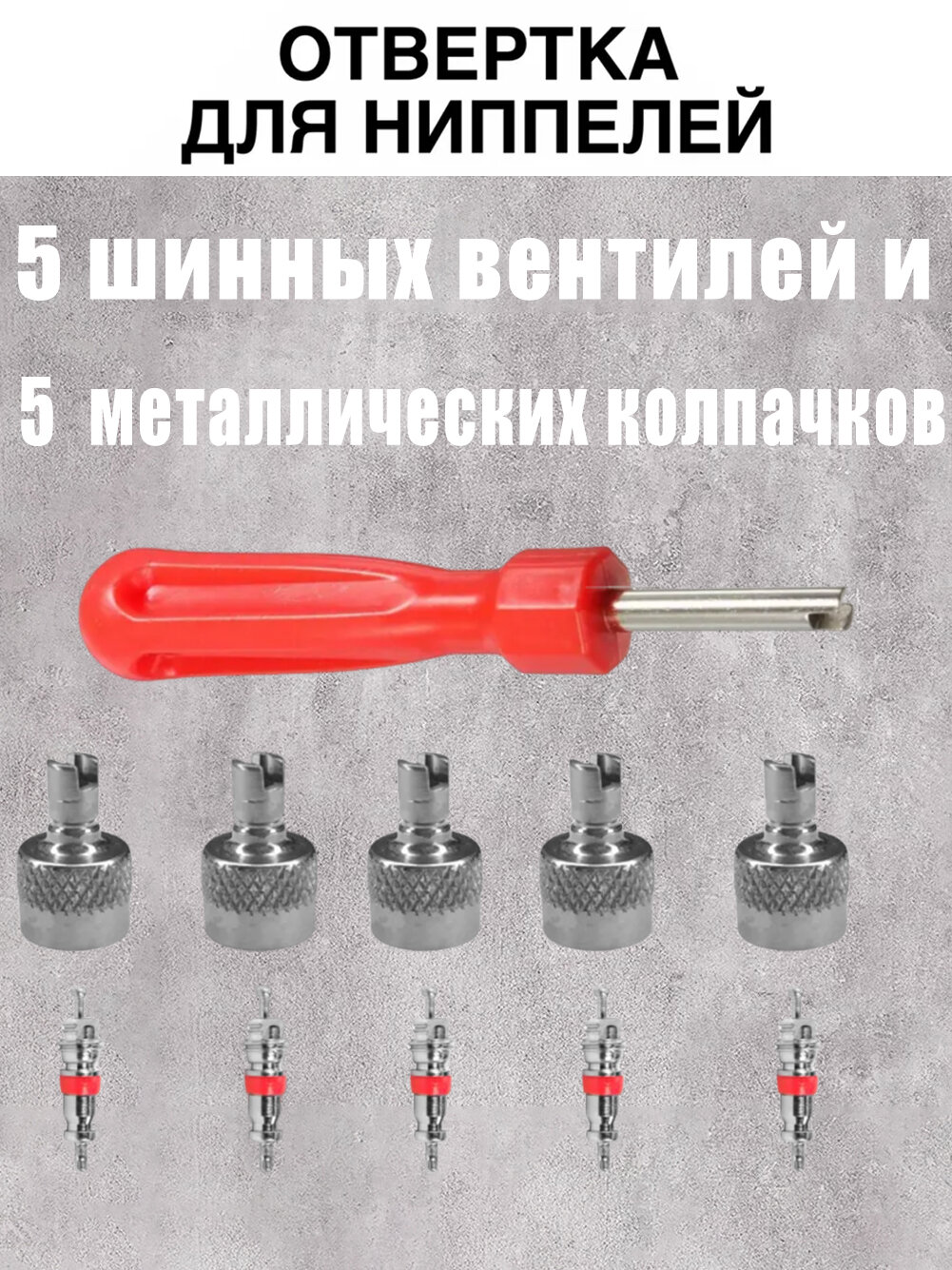 Набор: 5 металлических колпачков и 5 ниппелей с экстрактором-отверткой для авто, велосипеда, скутера, самоката