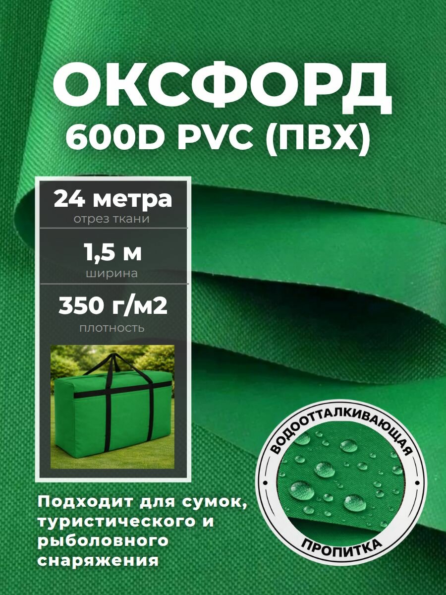 Ткань Оксфорд Oxford 600D PVC (ПВХ), водоотталкивающая, цв. зеленый , отрез 24 метров