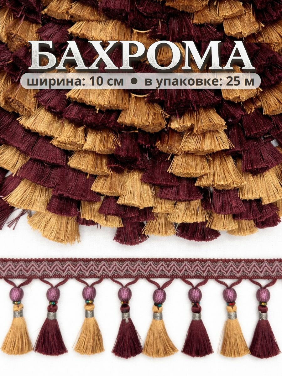 Бахрома для штор, покрывал/тесьма с кисточками для мебели, цв. светло-коричневый/винный, длина 25 метров