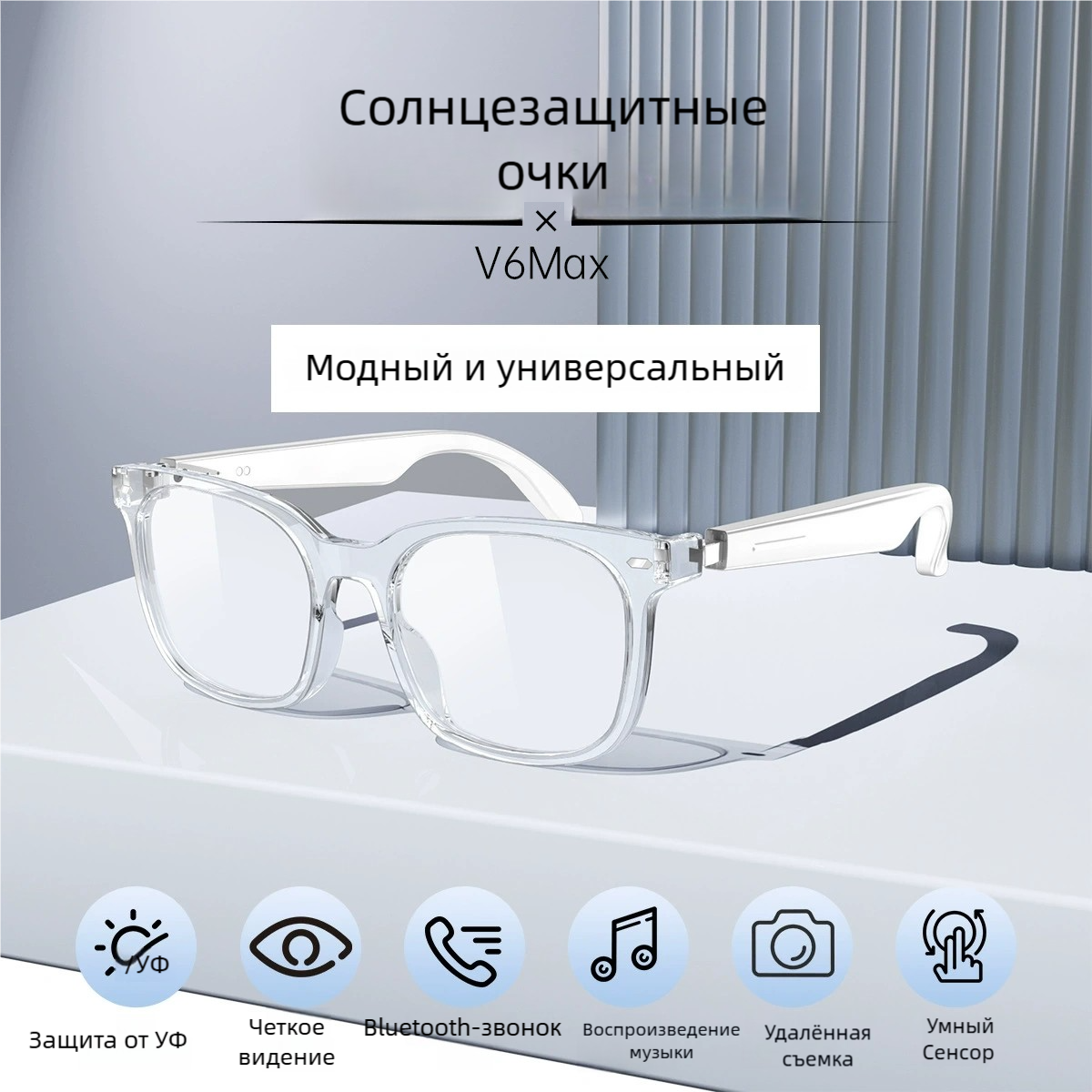 Bluetooth-очки с динамиком, умные солнцезащитные очки, беспроводная гарнитура-очки V6Max