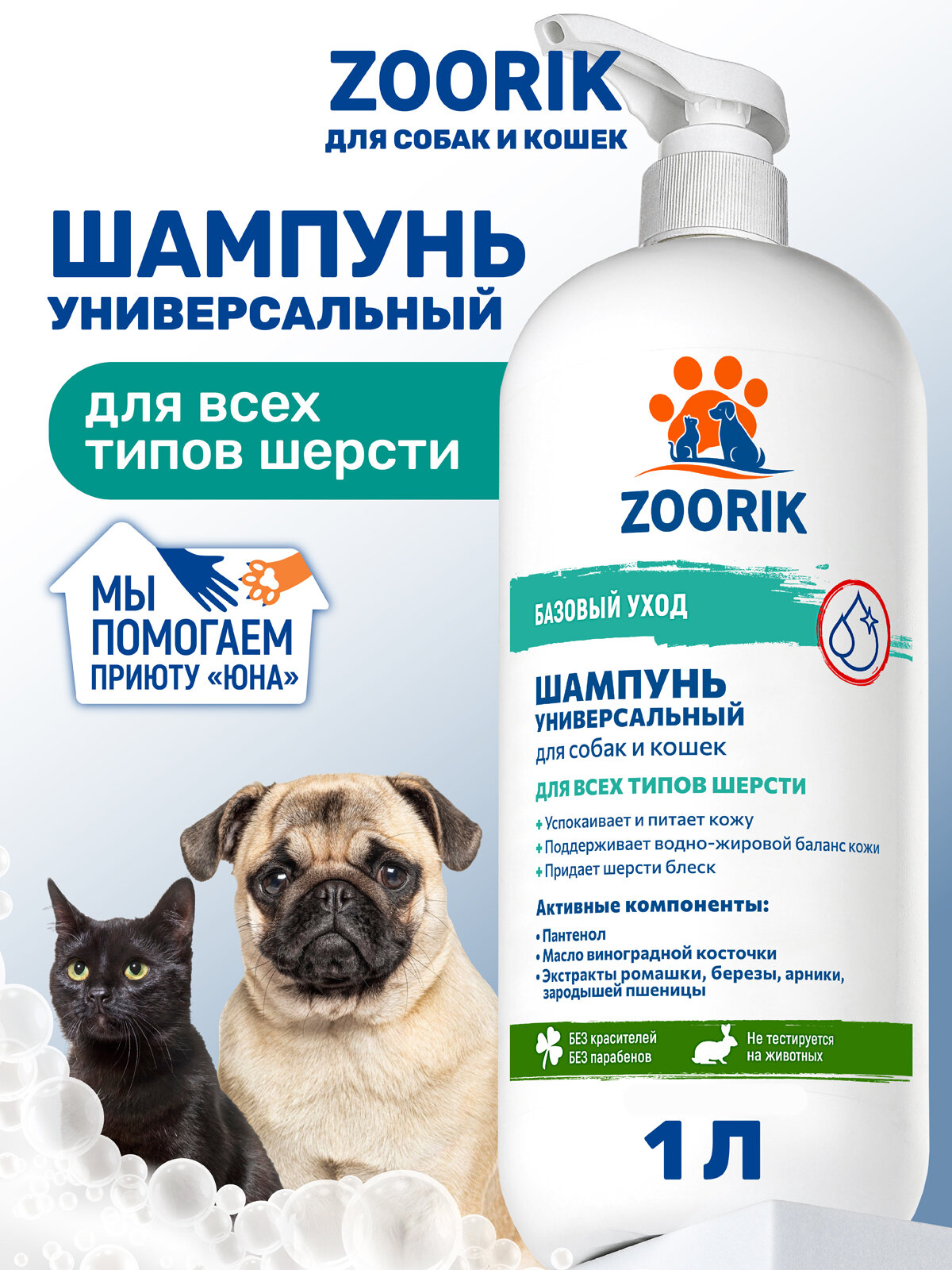 Шампунь для собак и кошек / ZOORIK / Зурик / универсальный 1000 мл