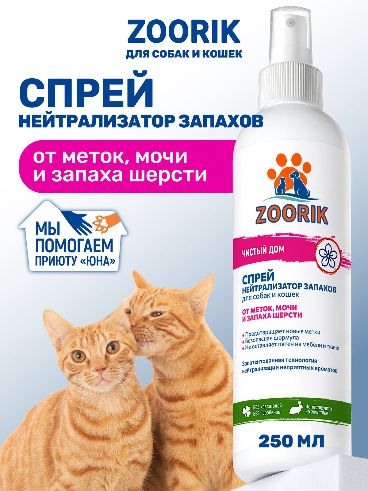 Нейтрализатор запаха для собак и кошек / ZOORIK / Зурик / 250 мл