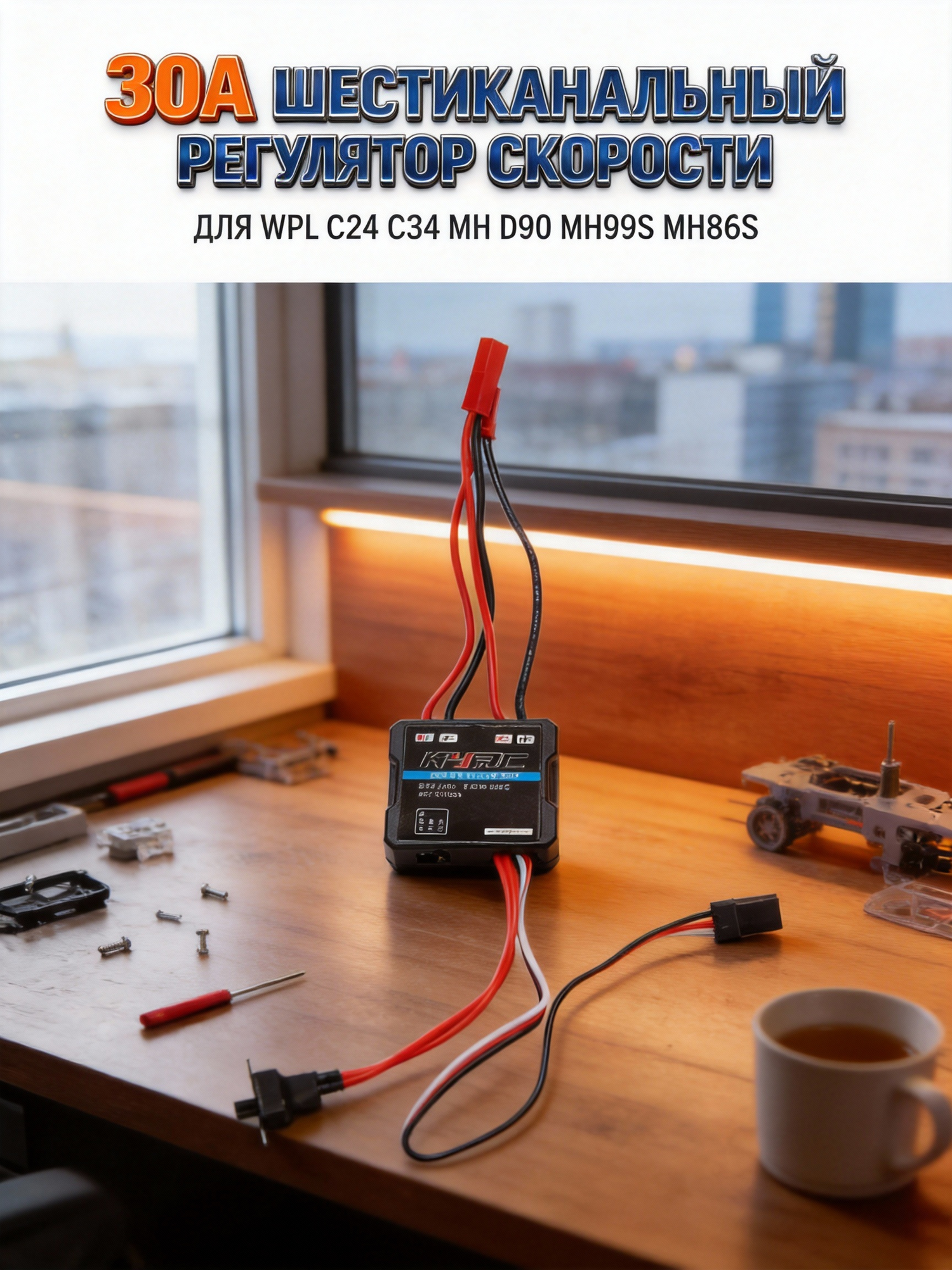 40A щеточный регулятор скорости ESC для WPL C24/C34 и MN D90/MN99S/MN86S — для электрических турингов и внедорожников