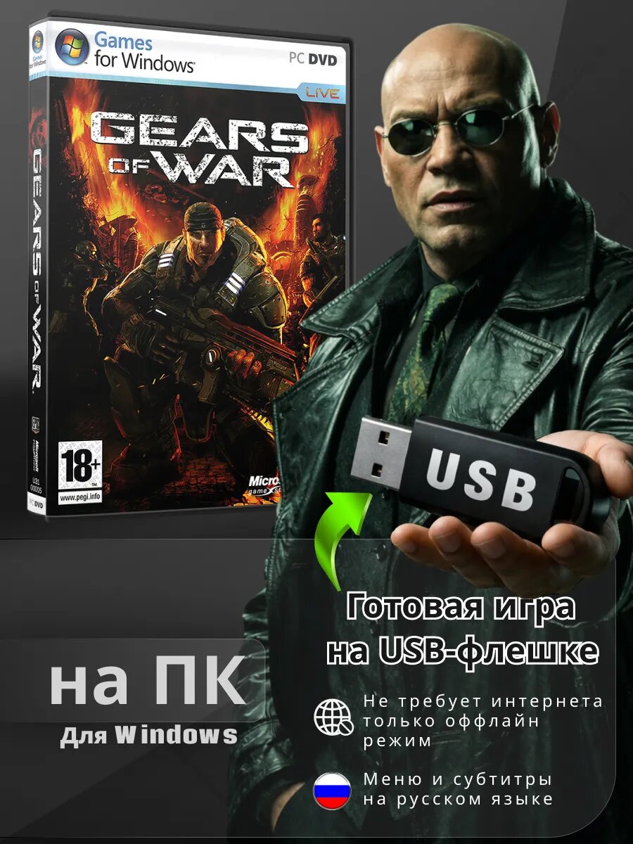 Игра Gears of War (2006) на USB флешке для ПК