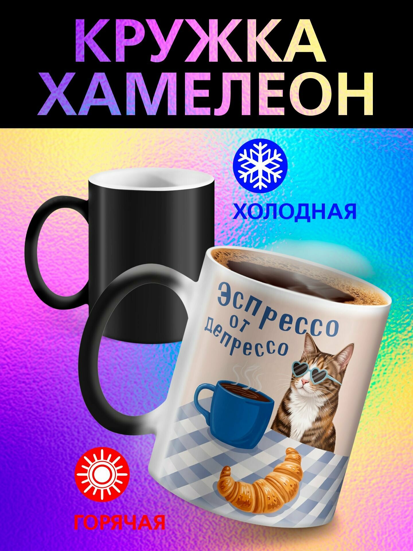 Кружка хамелеон с приколом "Эспрессо от депрессо"