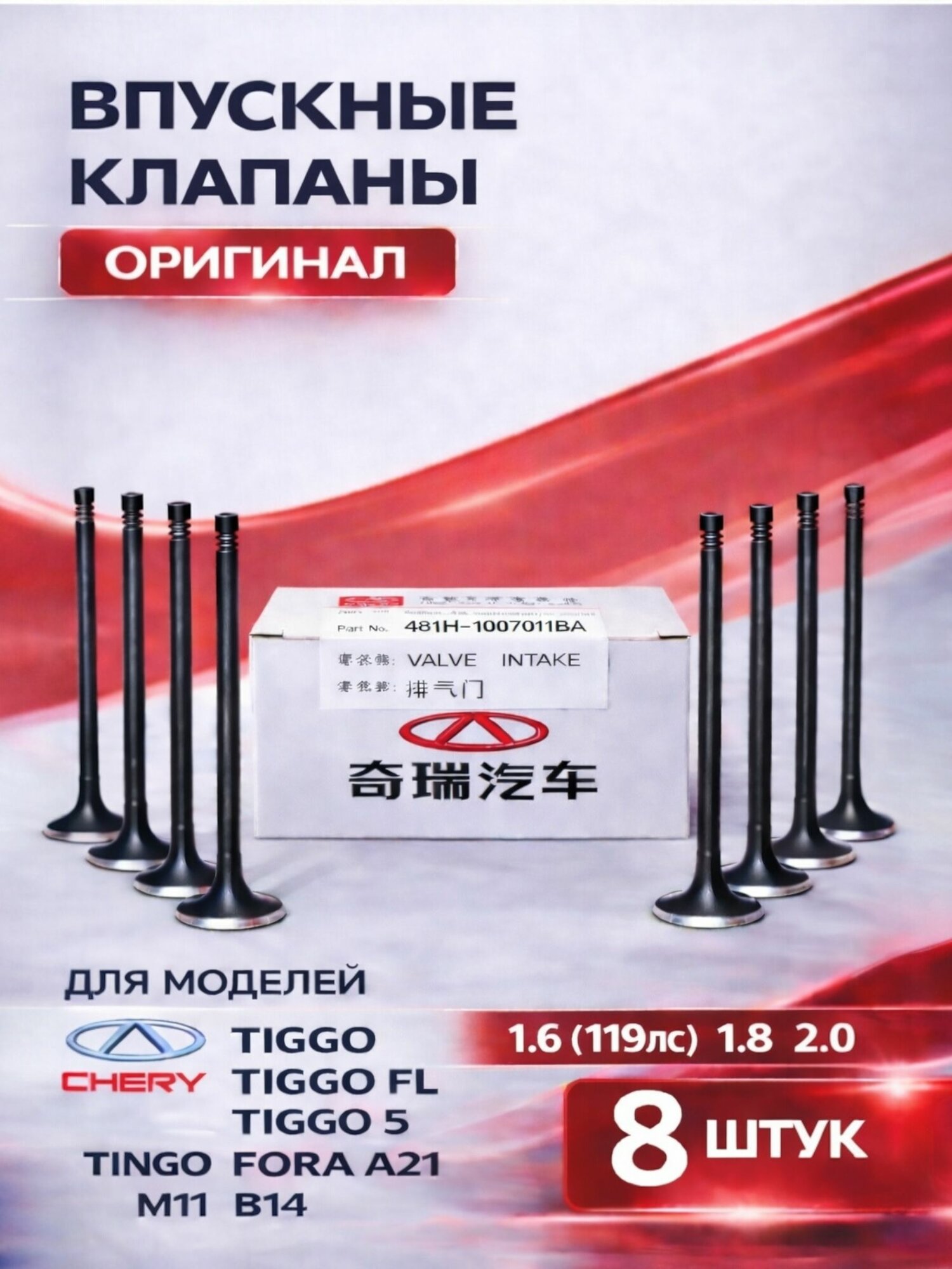 Клапан впускной оригинал комплект Chery Tiggo Fora A21 M11 Tingo 1.6 1.8 2.0 481H-1007011BA Чери Тигго Фора Вортекс Эстина Тинго