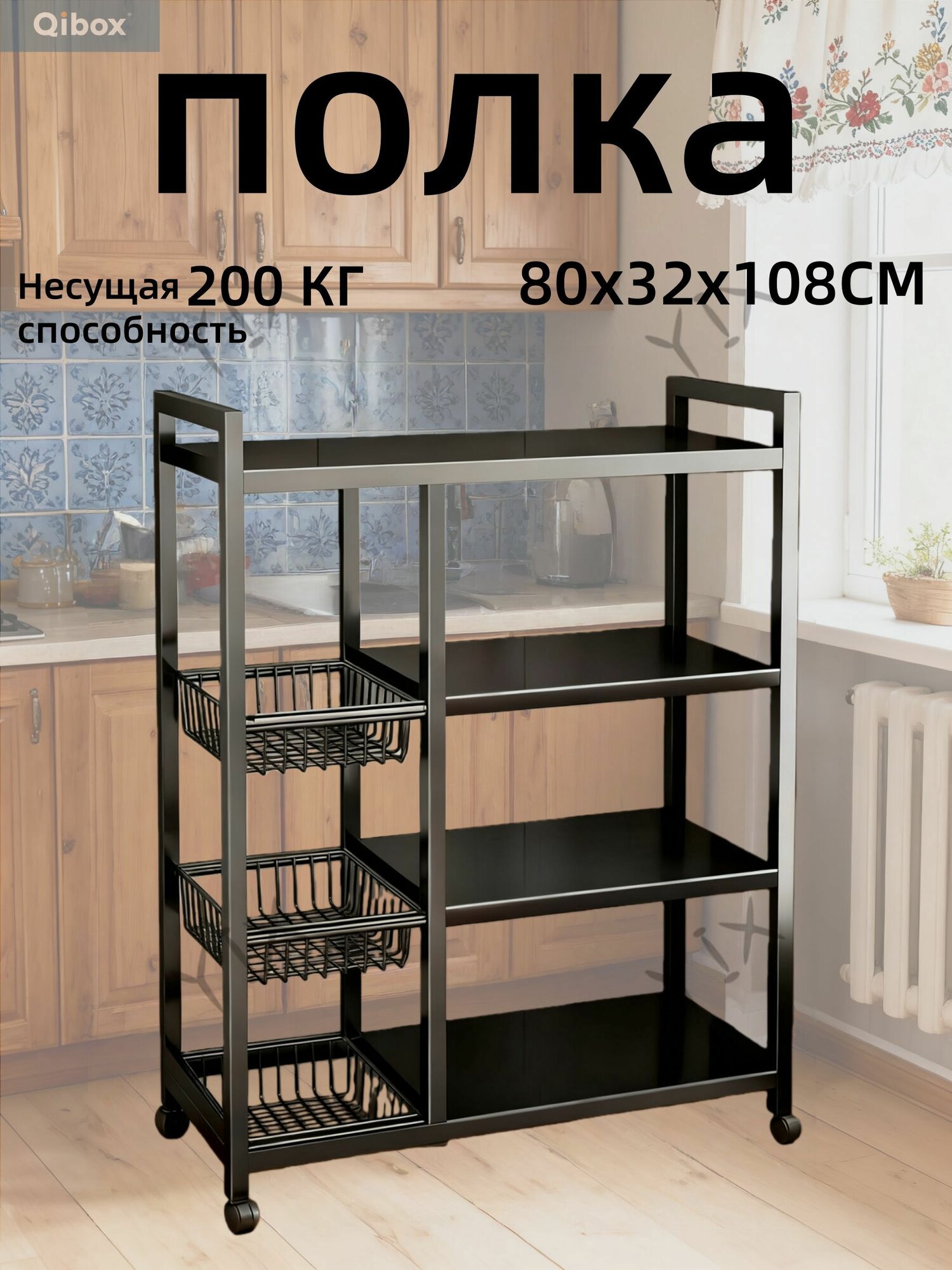 Кухонный стеллаж 80×32×108 см на колёсах с замками — металлический стеллаж с сетчатыми съёмными корзинами, 4 полки