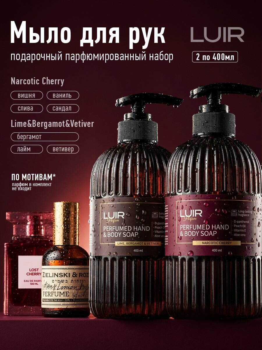 Мыло жидкое для рук LUIR Narcotic Cherry и Lime&Bergamot, 2х400 мл (мыло жидкое парфюмированное) вишня лайм бергамот парфюмированное