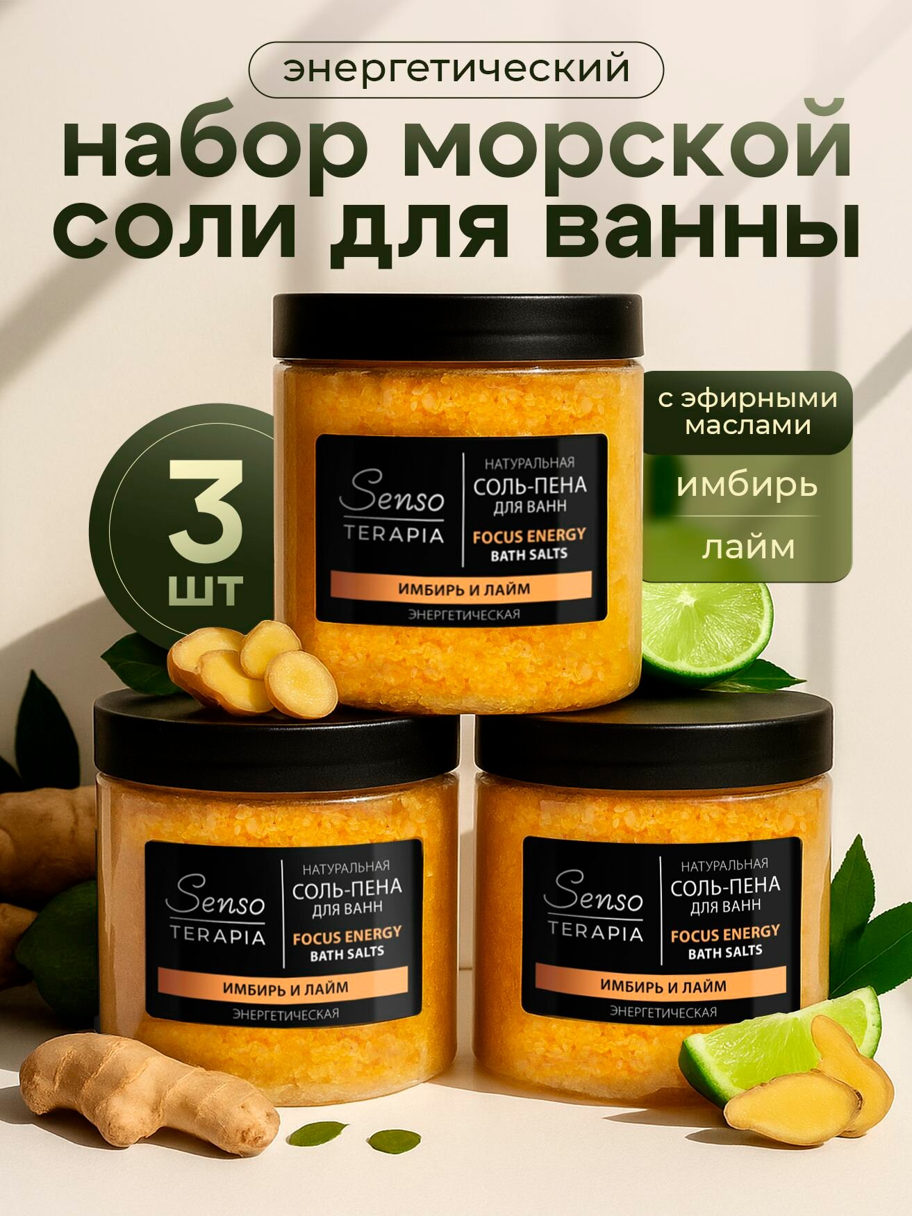 Соль для ванны натуральная энергетическая с ароматом имбиря и лайма, набор 3 шт х 600 г, Senso Terapia имбирь лайм набор 3 штуки