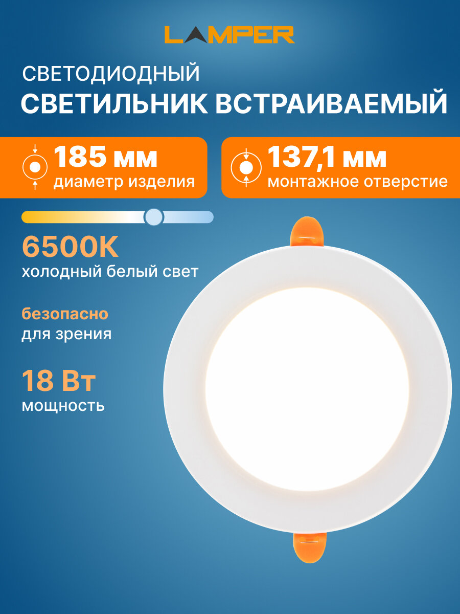 Панель светодиодная встраиваемая круглая 18Вт 230В 6500К 1440Лм 185мм белая IP20 LAMPER