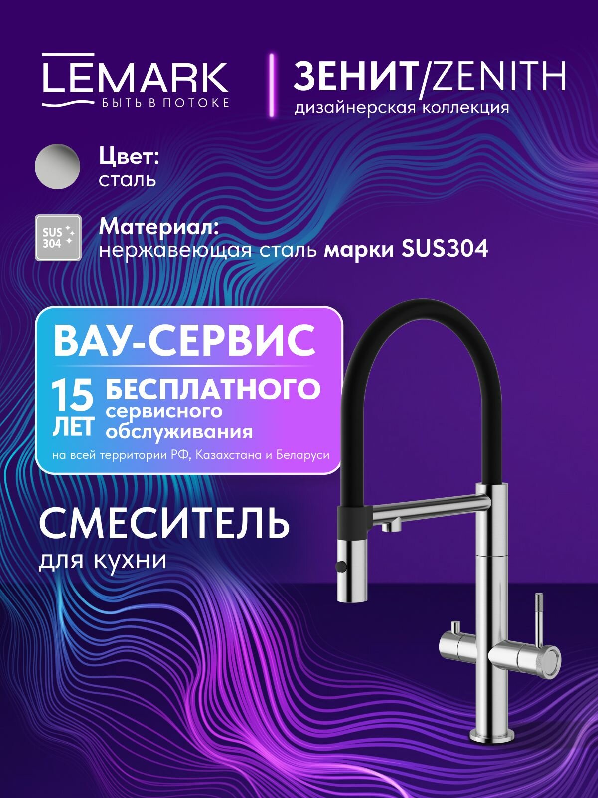 Смеситель для кухни Lemark ZENITH с гибким изливом, подключением к фильтру, для мойки LMF-1676S-SSN