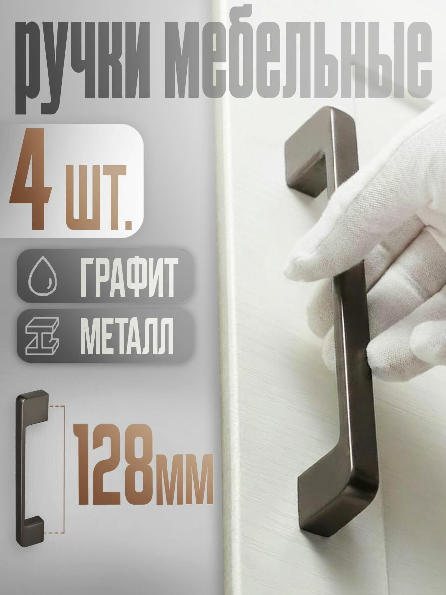 Ручки мебельные Style Графит Матовый 128мм, 4 шт.