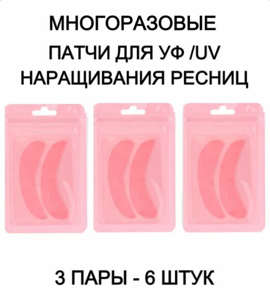 Набор из 3 пар, розовый пластырь для УФ/LED/UV-наращивания ресниц