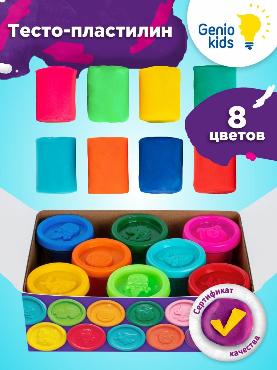 Набор для детской лепки Genio Kids / Тесто пластилин 8 цветов / Творчество для малышей, Масса для лепки в подарок ребенку развивающая игрушка лепка из теста