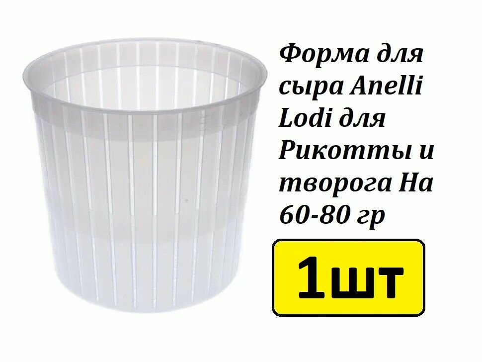 Форма для сыра Anelli Lodi для Рикотты и творога На 60-80 гр