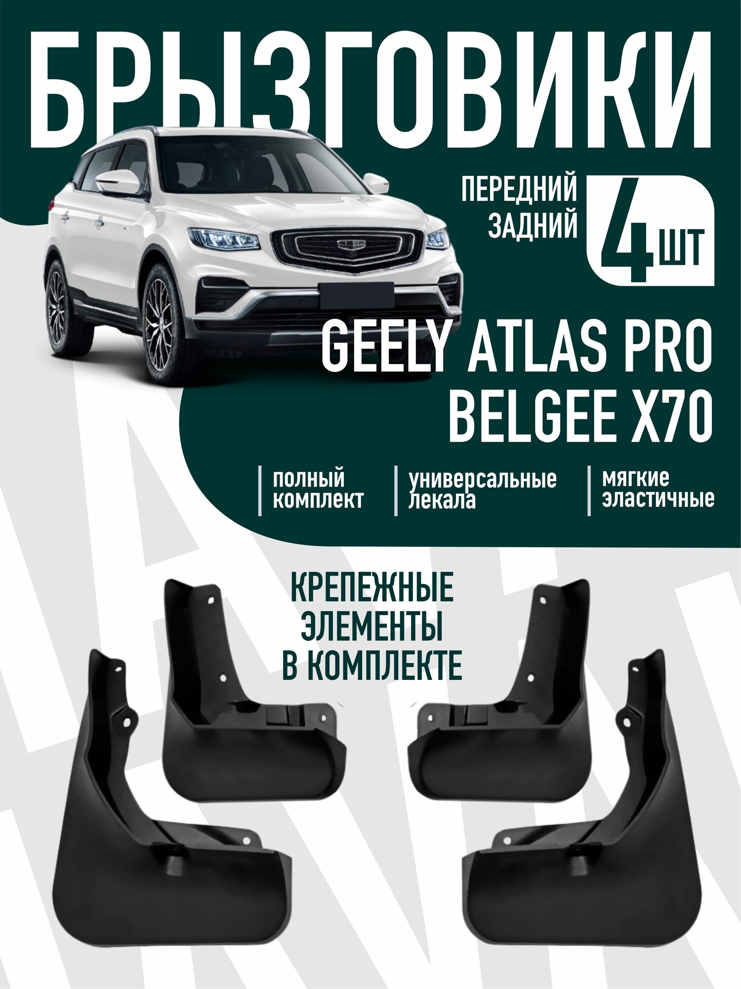 Брызговики для Geely Atlas PRO, Belgee X70 (2019-2025), передние и задние комплект из 4 шт / Джили Атлас про, Белджи Х70