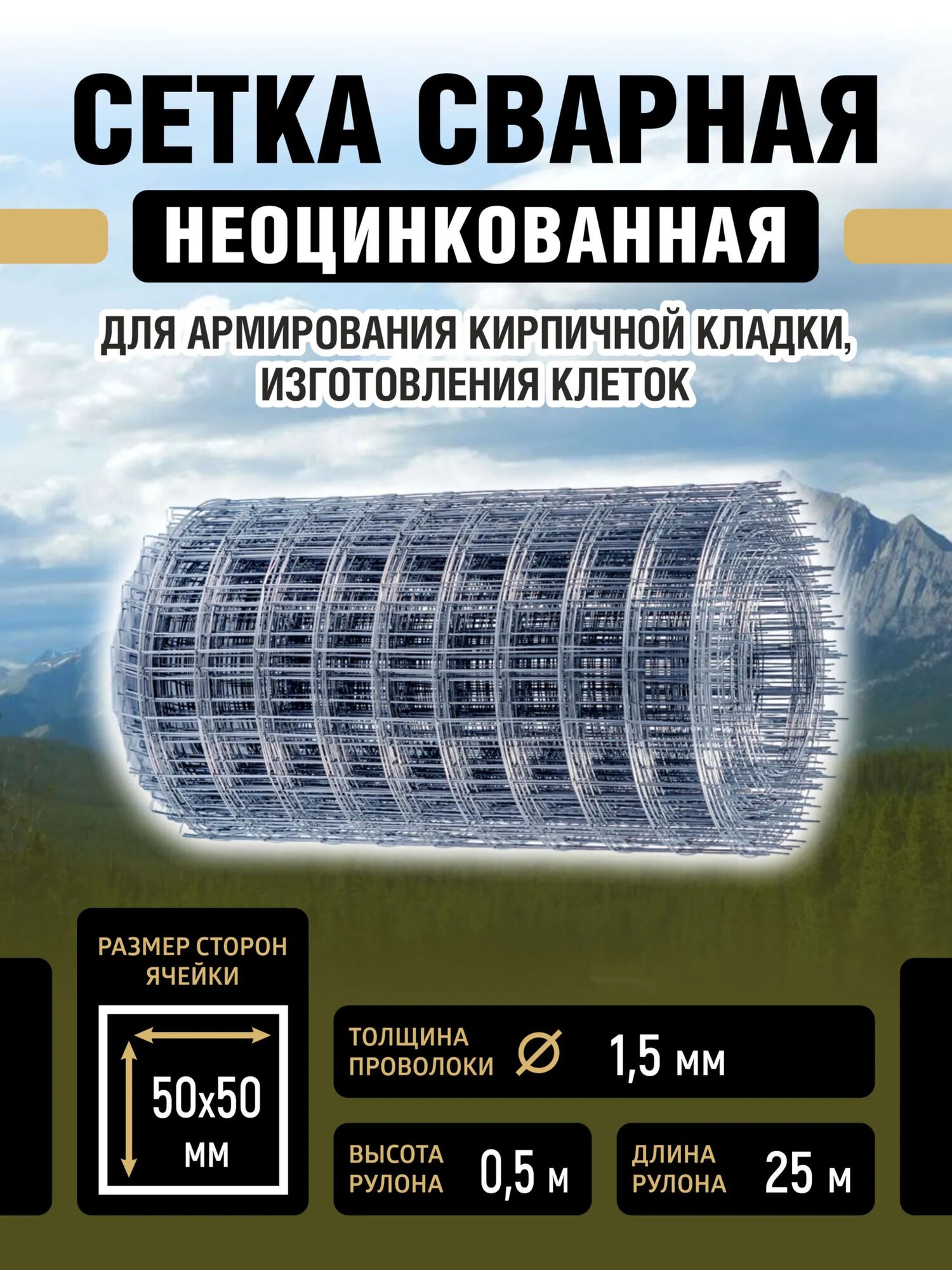 Сетка сварная 50х50 мм, проволока 1,5 мм, рулон 0,5х25 м, металлическая для забора, клеток, армирования и кладки