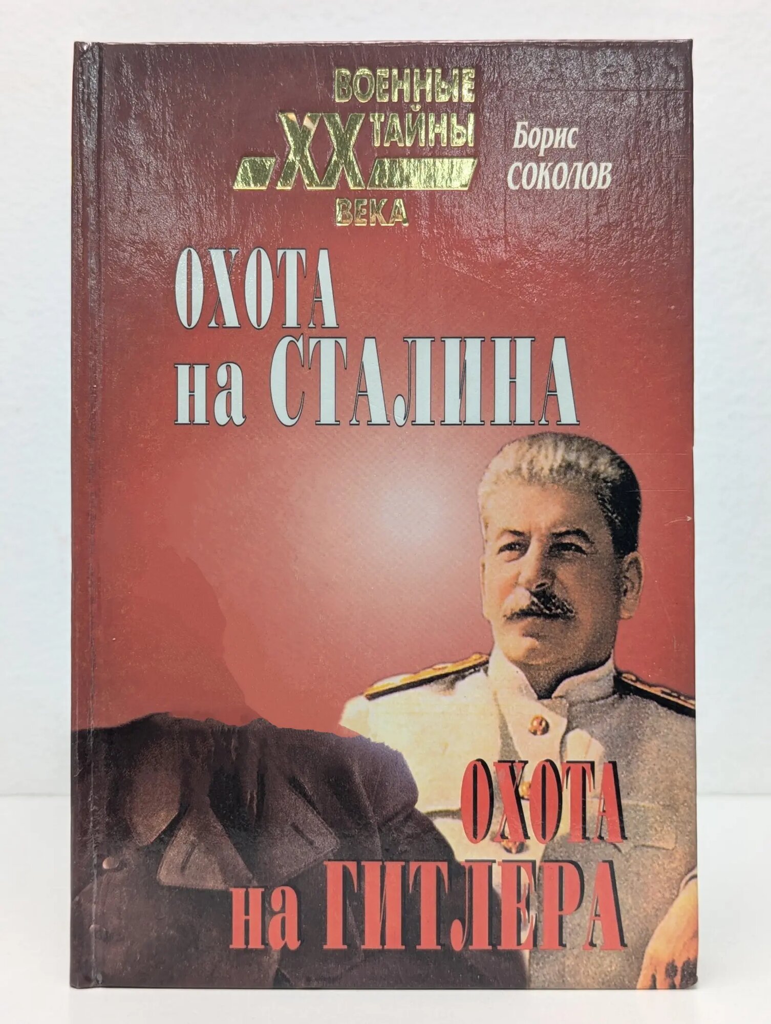 Военные тайны XX века. Охота на Сталина, охота на Гитлера. Тайная борьба спецслужб Соколов Борис Вадимович 2000