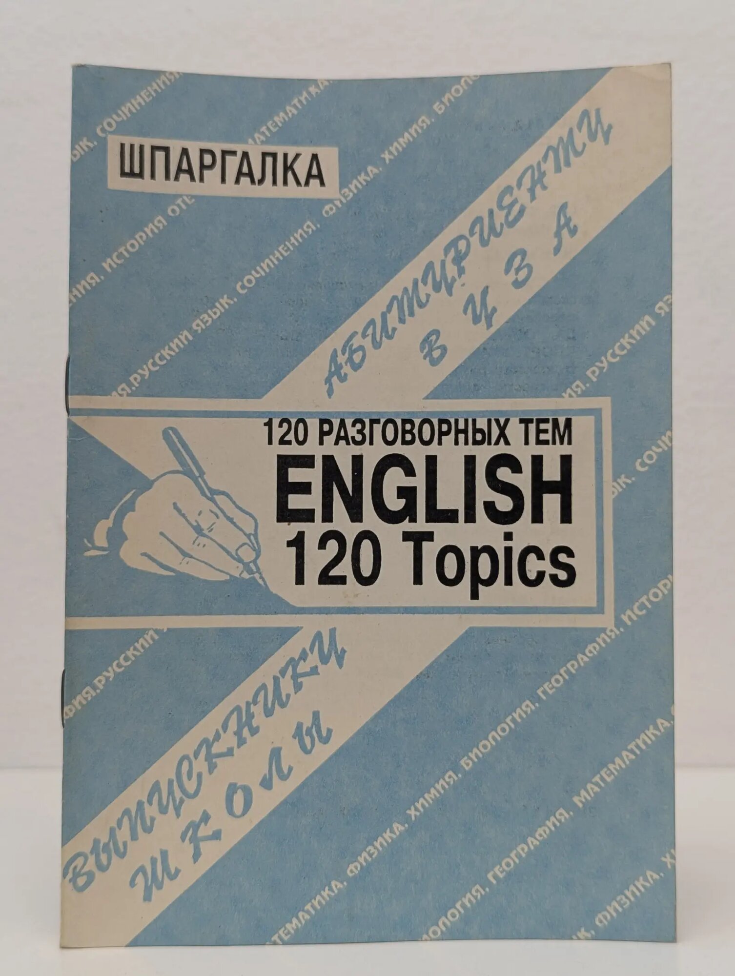 Шпаргалка. English 120 Topics. Английский язык. 120 разговорных тем. Справочные материалы Сергеев Сергей Павлович 1996