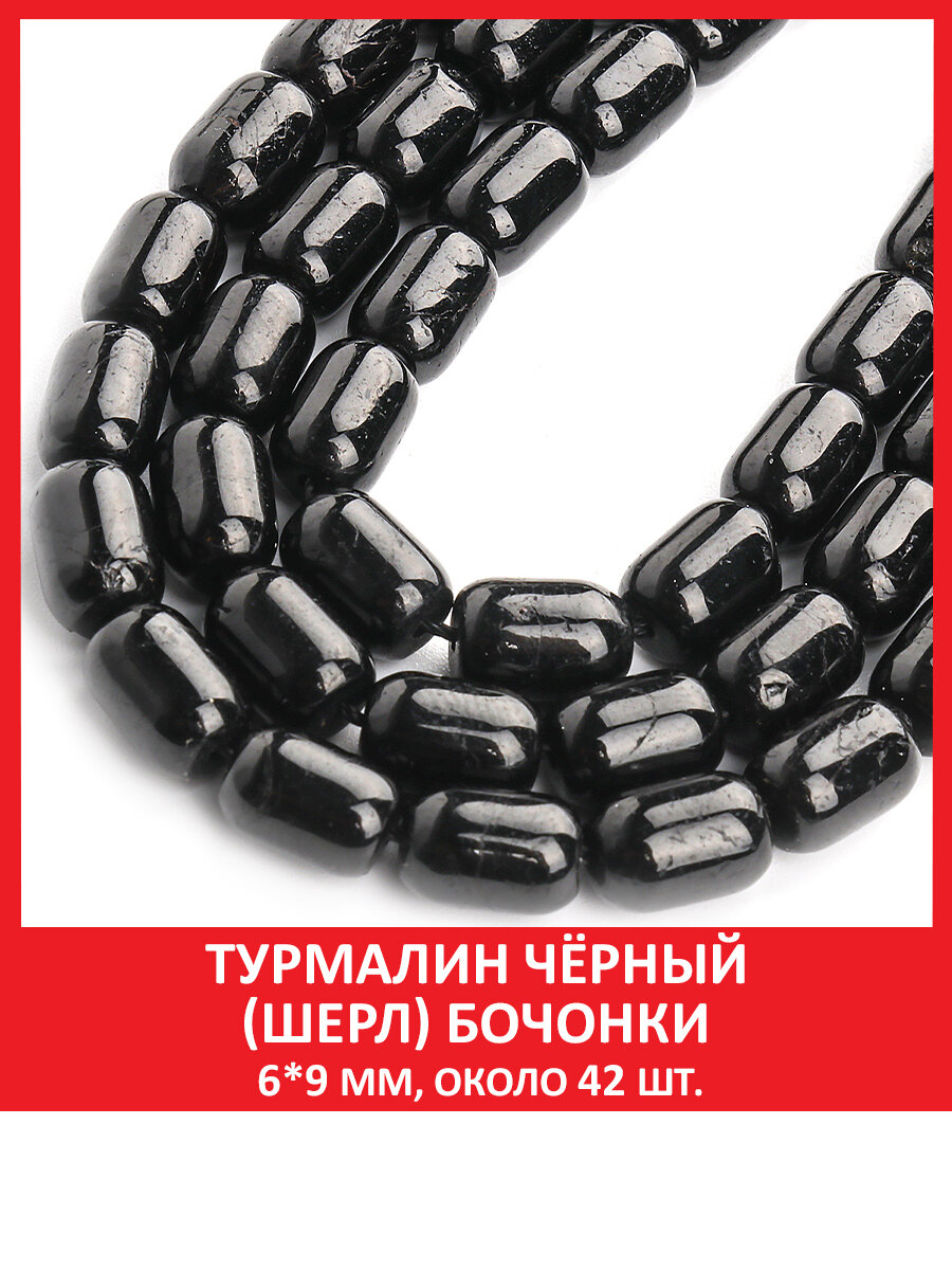 Турмалин чёрный (шерл) бочонки 6*9 мм, бусины на нитке (около 42 шт)
