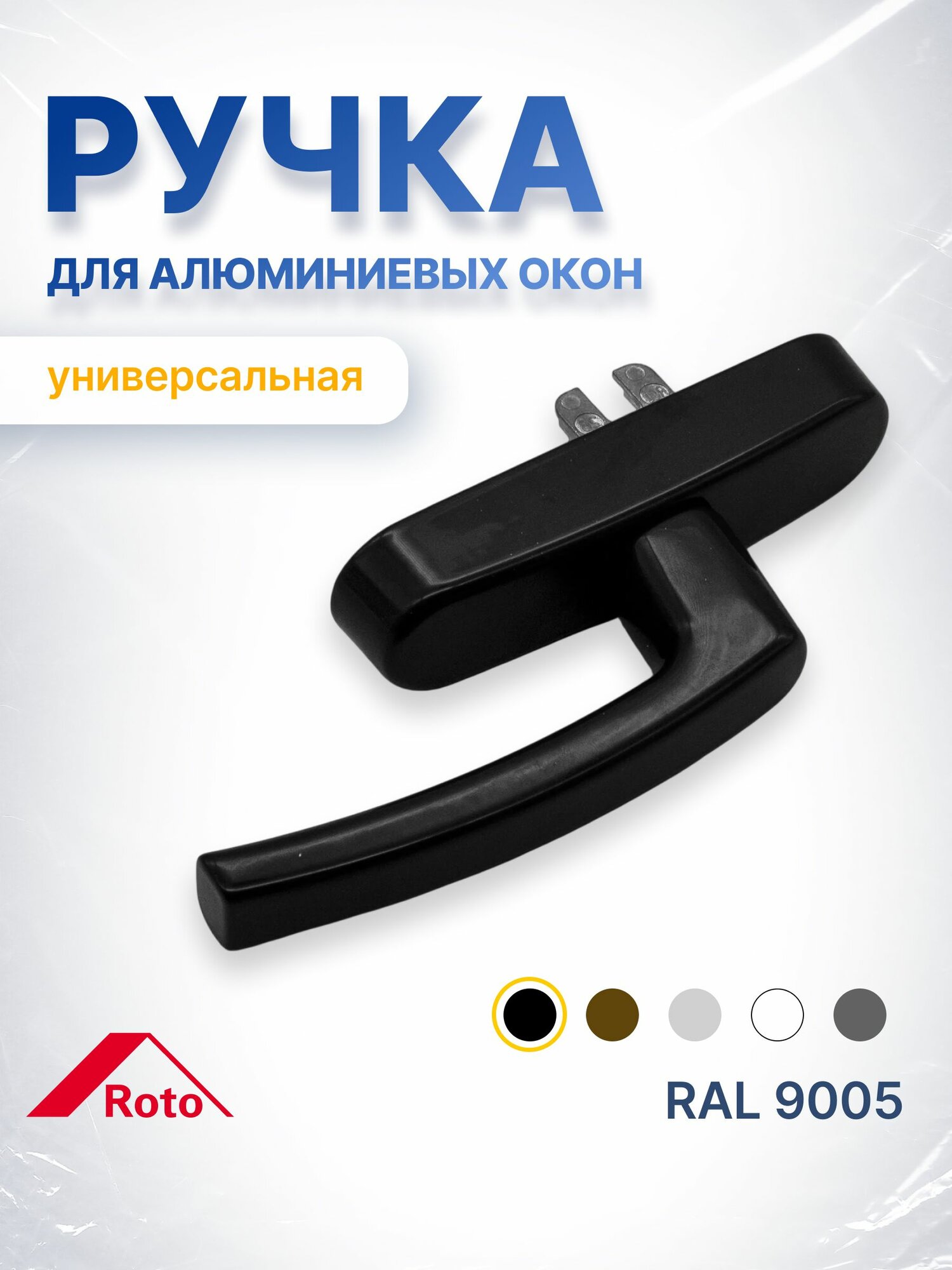 Ручка оконная Rotoline, для алюминиевых окон, чёрная RAL 9005