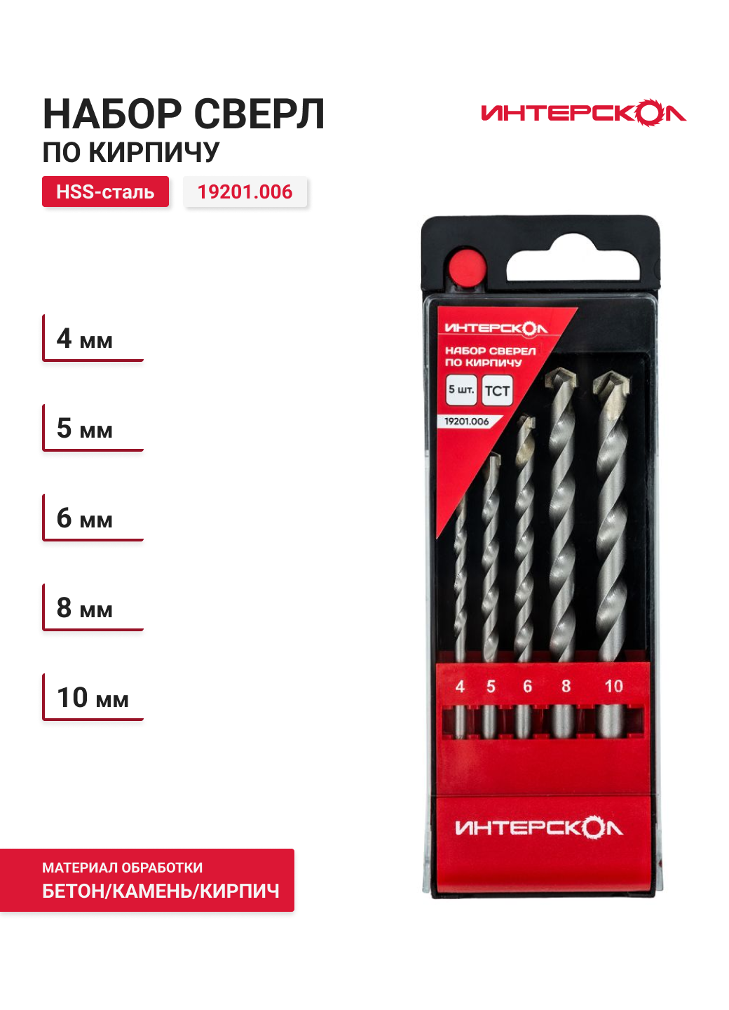 Набор сверл по кирпичу 5 шт. ИНТЕРСКОЛ, HSS сталь, арт. 19201.006