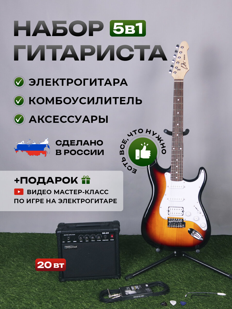 Электрогитара комплект с комбиком 5 в 1 электрогитара Lex Sunberst Super Stratocaster, комбоусилитель 20Вт, аксессуары