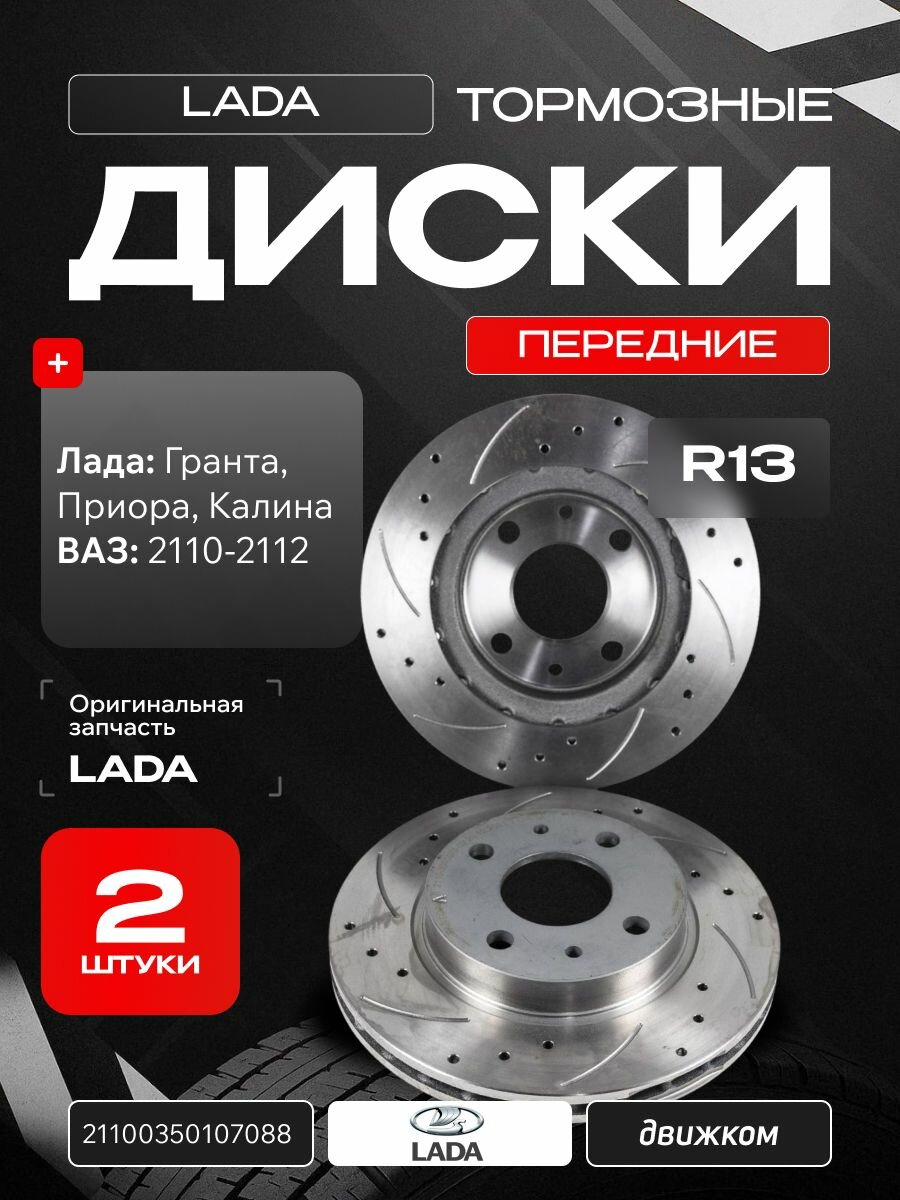 Диск тормозной для ВАЗ 2110, 1118, 2170, 2190 R13 LADA SPORT, 2шт / АвтоВаз / 21100350107088