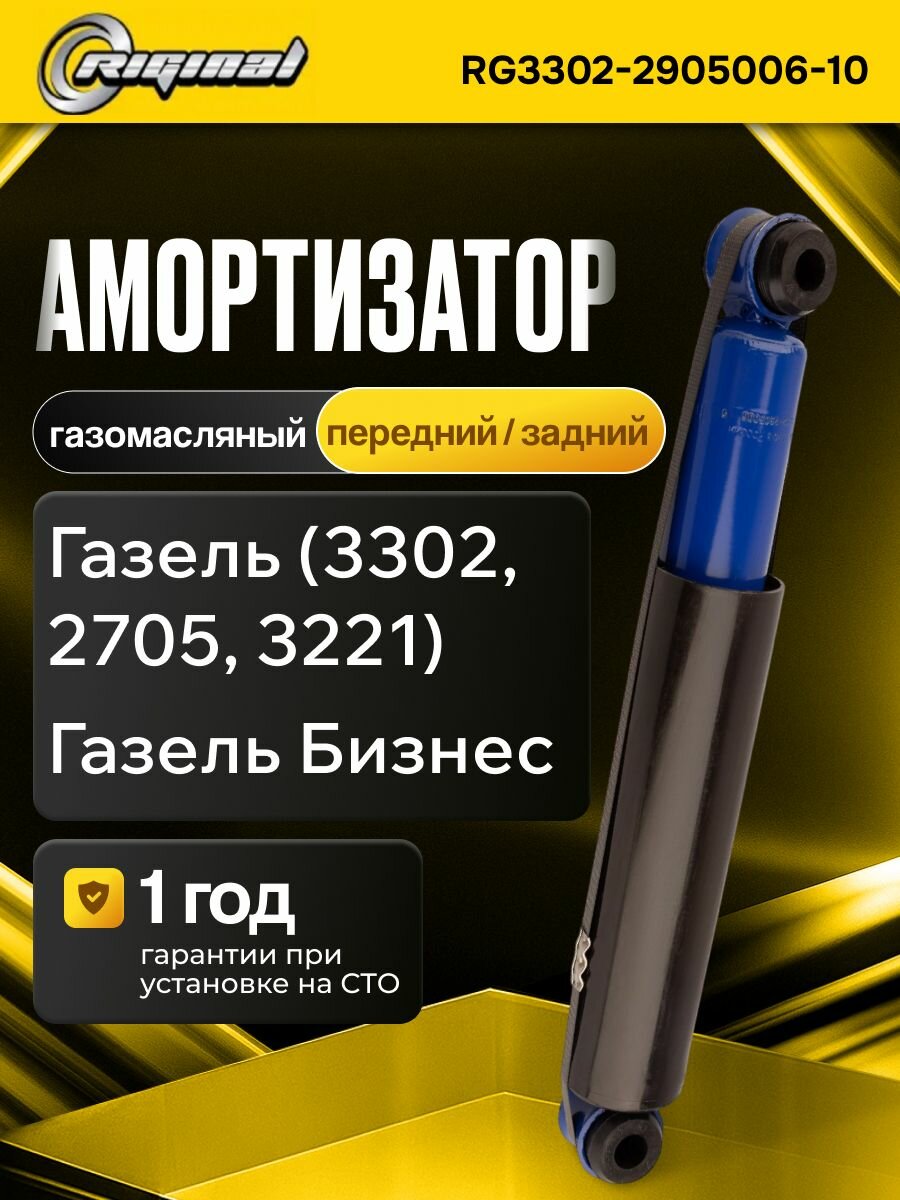 Амортизатор Газель 3302 задний / передний, Газель Некст, Соболь задний (газомасляный) RIGINAL A21R23.2905004 / 3302-2905006
