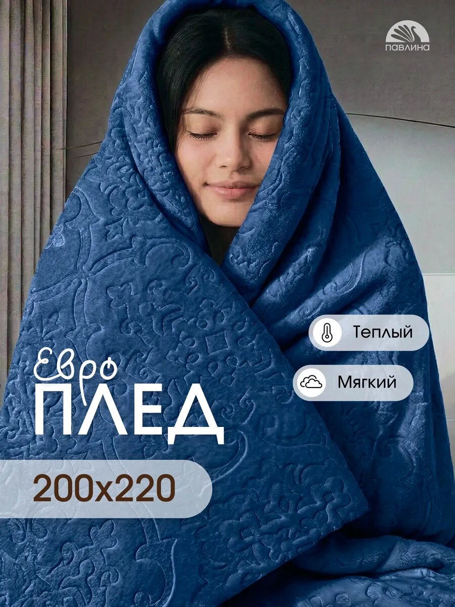 Плед 200х220 Павлина SKANDI Тиснение королевский синий, евро