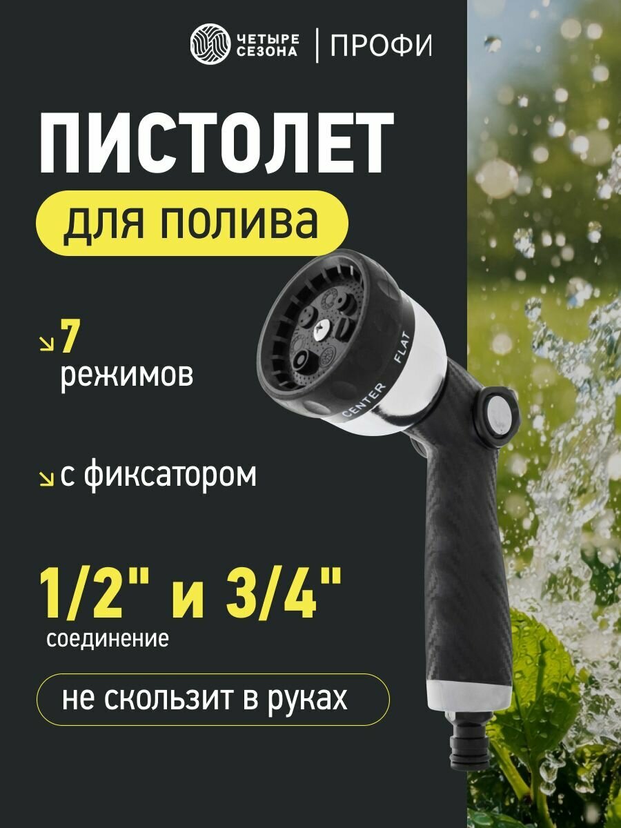 Пистолет для полива садовый профи Carbon, насадка на шланг, 7 режимов, четыре сезона