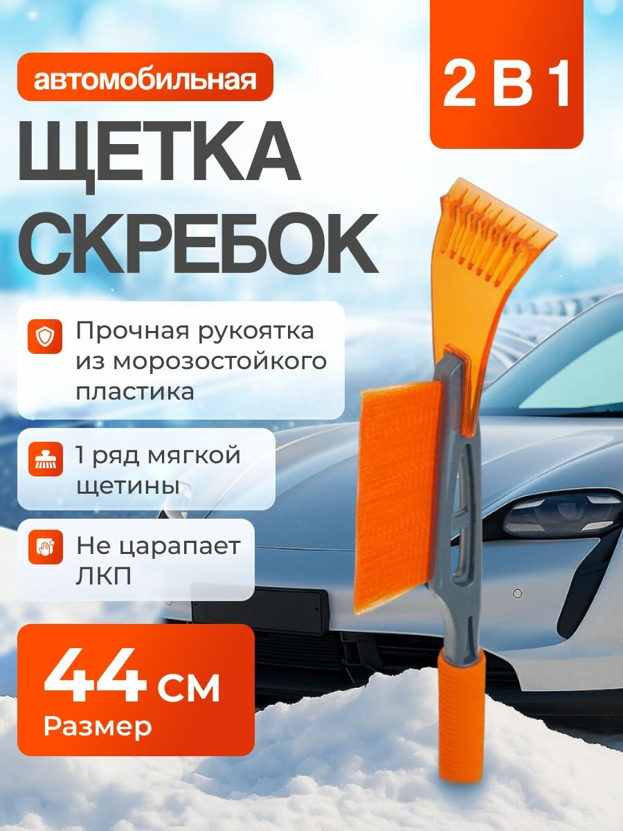 Щетка автомобильная для снега+скребок 44см AIRLINE AB-R-09