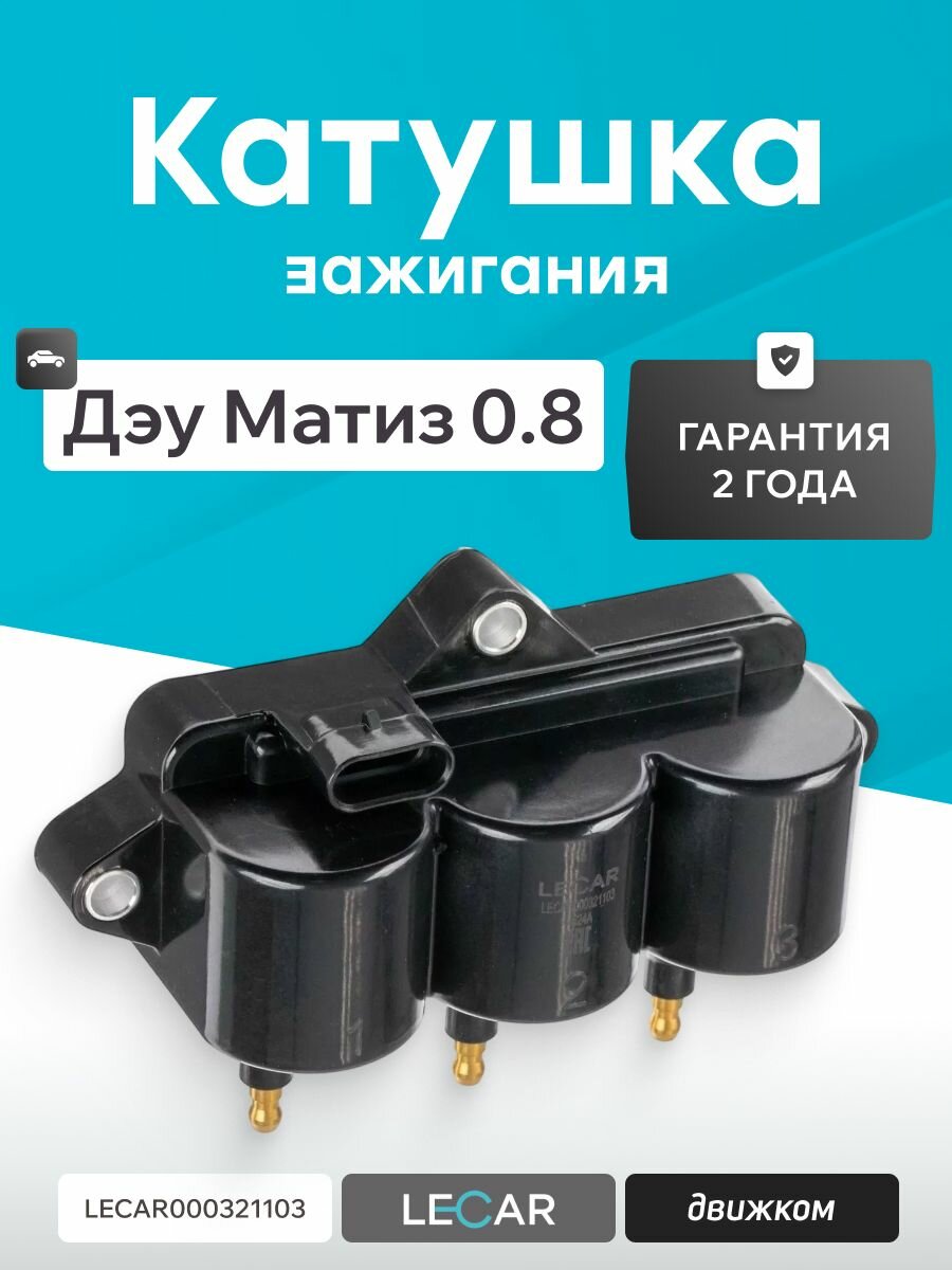 Катушка зажигания Матиз 0.8 Дэу Daewoo Matiz 0.8 LECAR 96291054