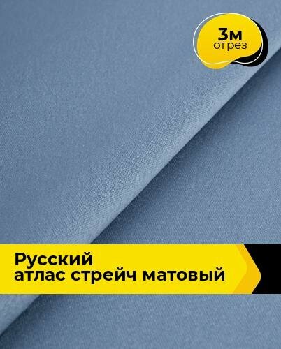 Ткань для шитья и рукоделия "Русский" атлас стрейч матовый, отрез 3 м*148 см, цвет серый
