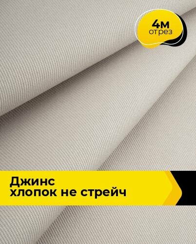 Ткань для шитья и рукоделия Джинс хлопок (не стрейч) 4 м*146 см, цвет бежевый