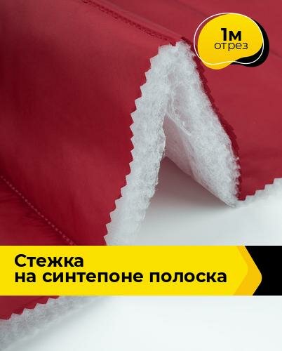 Ткань для шитья курточная теплая Cтежка на синтепоне полоска 10см 1 м*150 см, цвет красный