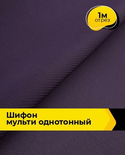 Ткань для шитья и рукоделия Шифон Мульти однотонный 1 м*145 см, цвет фиолетовый