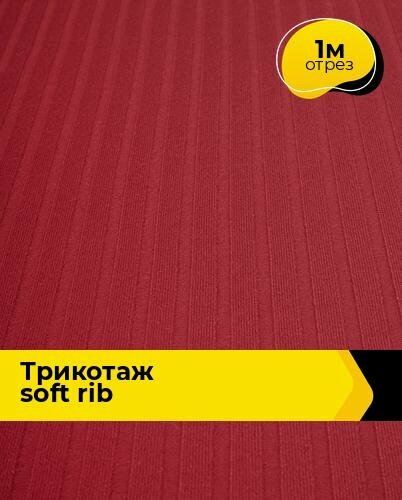 Ткань трикотаж лапша в рубчик для шитья и рукоделия, отрез 1 м*140 см, цвет красный